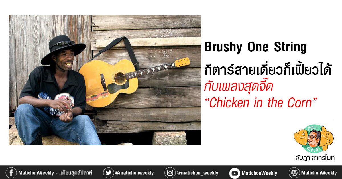 เปิดหู | Brushy One String กีตาร์สายเดี่ยวก็เฟี้ยวได้ กับเพลงสุดจี๊ด ...