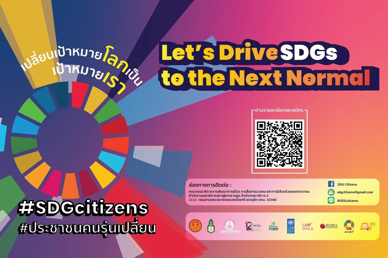 จัดโครงการ SDG Citizens: Let’s Drive SDGs to the Next Normal: เปลี่ยน ...