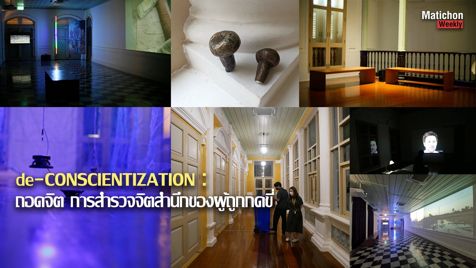 de-CONSCIENTIZATION : ถอดจิต การสำรวจจิตสำนึกของผู้ถูกกดขี่ / อะไร(แม่ง ...