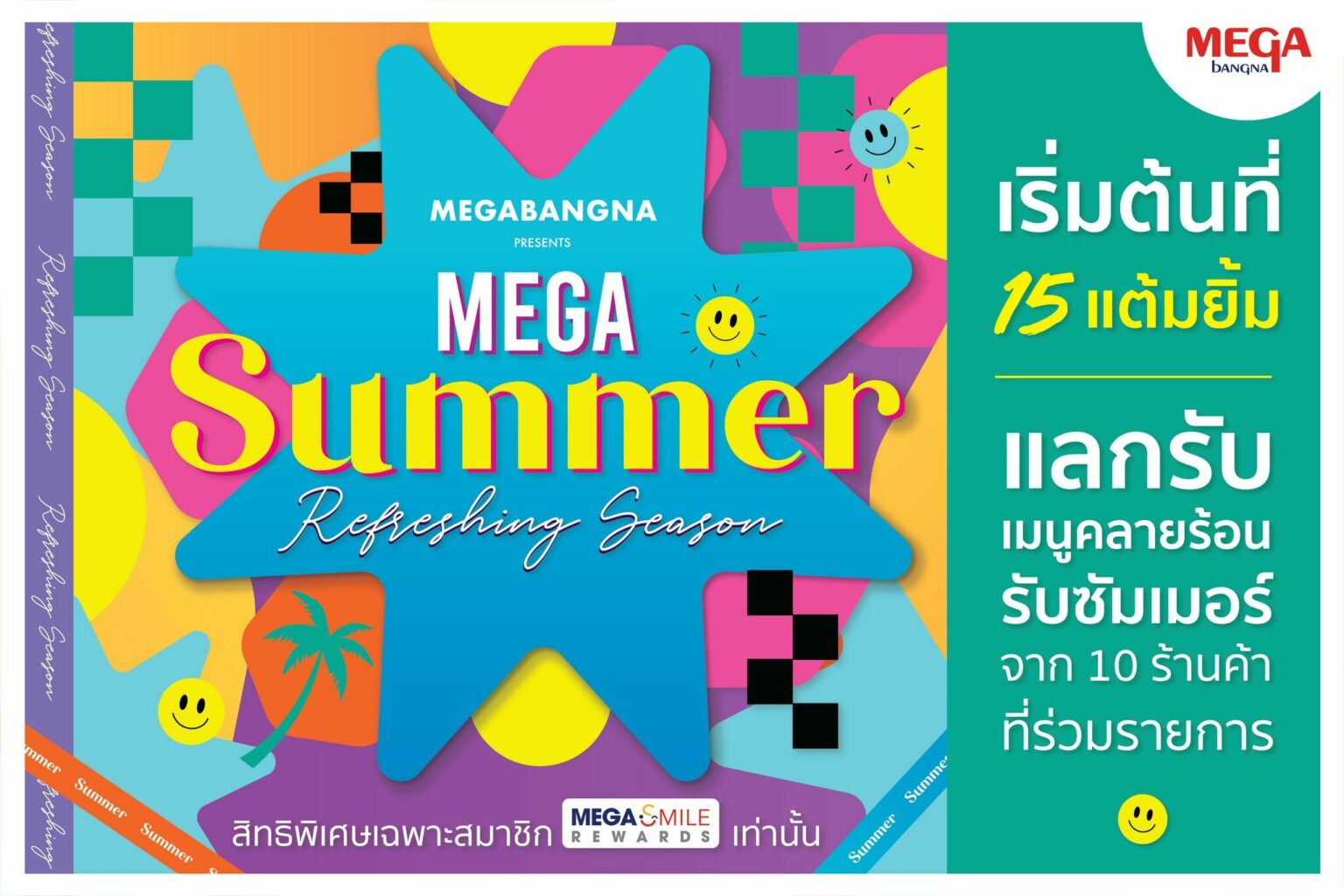 เสิร์ฟความสดชื่นรับซัมเมอร์นี้ กับแคมเปญ “MEGA SUMMER REFRESHING SEASON ...