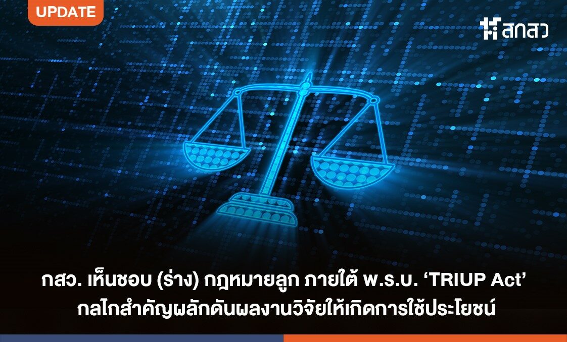 กสว. เห็นชอบ (ร่าง) กฎหมายลูก ภายใต้ พ.ร.บ. ‘TRIUP Act’ กลไกสำคัญ ...