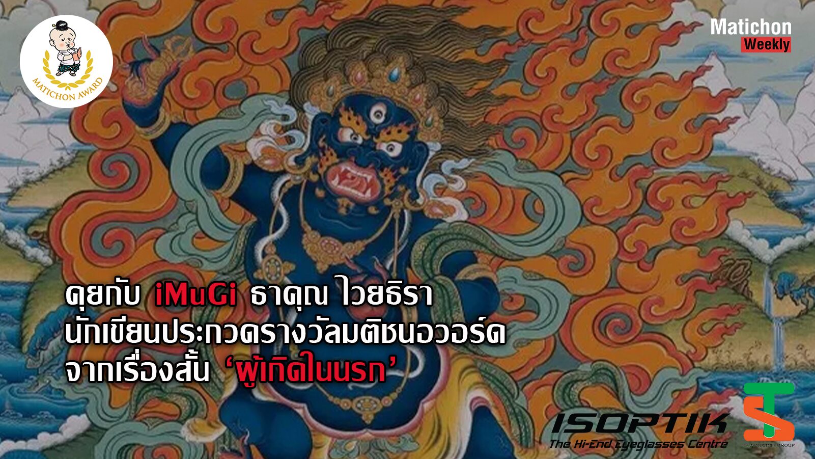 คุยกับ iMuGi ธาคุณ ไวยธิรา นักเขียนประกวดรางวัลมติชนอวอร์ด จากเรื่อง ...