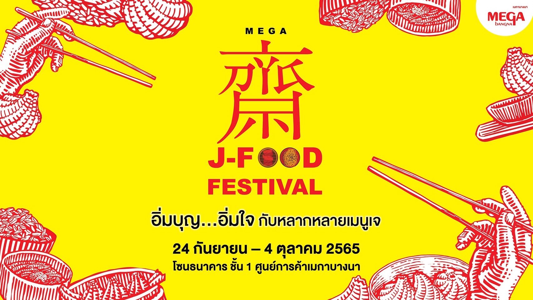 Mega J-Food Festival Archives - มติชนสุดสัปดาห์