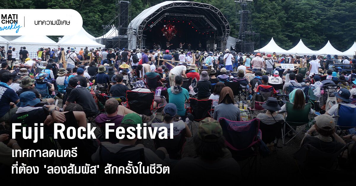 ฟูจิ ร็อก เฟสติวัล - มติชนสุดสัปดาห์