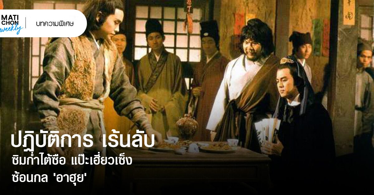 ซิมก่ำไต้ซือ - มติชนสุดสัปดาห์