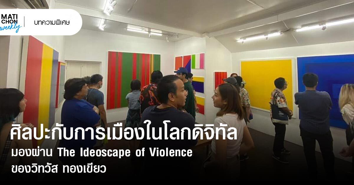 ศิลปะกับการเมืองในโลกดิจิทัล มองผ่าน The Ideoscape of Violence ของ ...