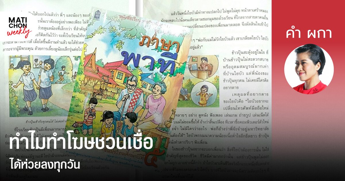 โฆษชวนเชื่อ - มติชนสุดสัปดาห์