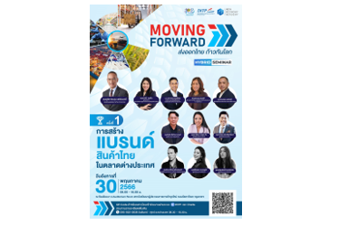 พาณิชย์–DITP เปิดเวที Moving Forward : ส่งออกไทย ก้าวทันโลก ติดอาวุธผู้ประกอบการลุยสร้างแบรนด์ ...