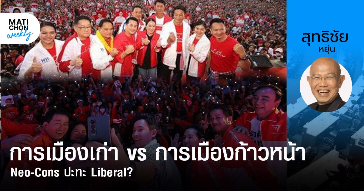 การเมืองเก่า vs การเมืองก้าวหน้า Neo-Cons ปะทะ Liberal? - มติชนสุดสัปดาห์