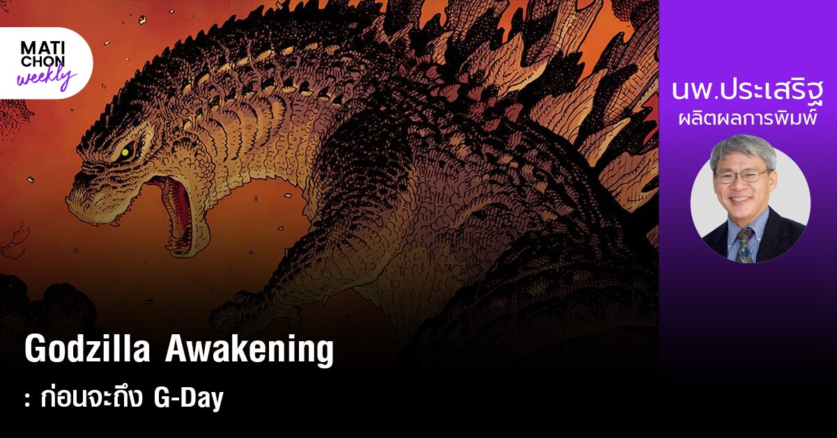 Godzilla Awakening : ก่อนจะถึง G-Day - มติชนสุดสัปดาห์