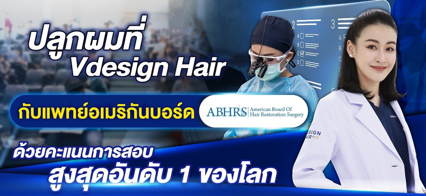 ปลูกผมที่ Vdesign Hair กับแพทย์อเมริกันบอร์ด ด้วยคะแนนการสอบสูงสุดอันดับ 1 ของโลก พ.ญ. กชมล มโนน ...