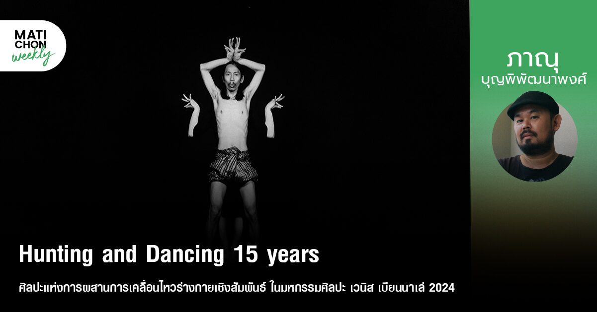 Hunting and Dancing 15 years ศิลปะแห่งการผสานการเคลื่อนไหวร่างกายเชิง ...