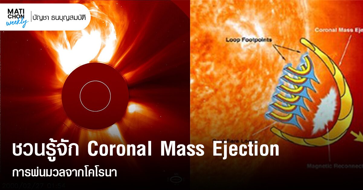 ชวนรู้จัก Coronal Mass Ejection การพ่นมวลจากโคโรนา - มติชนสุดสัปดาห์