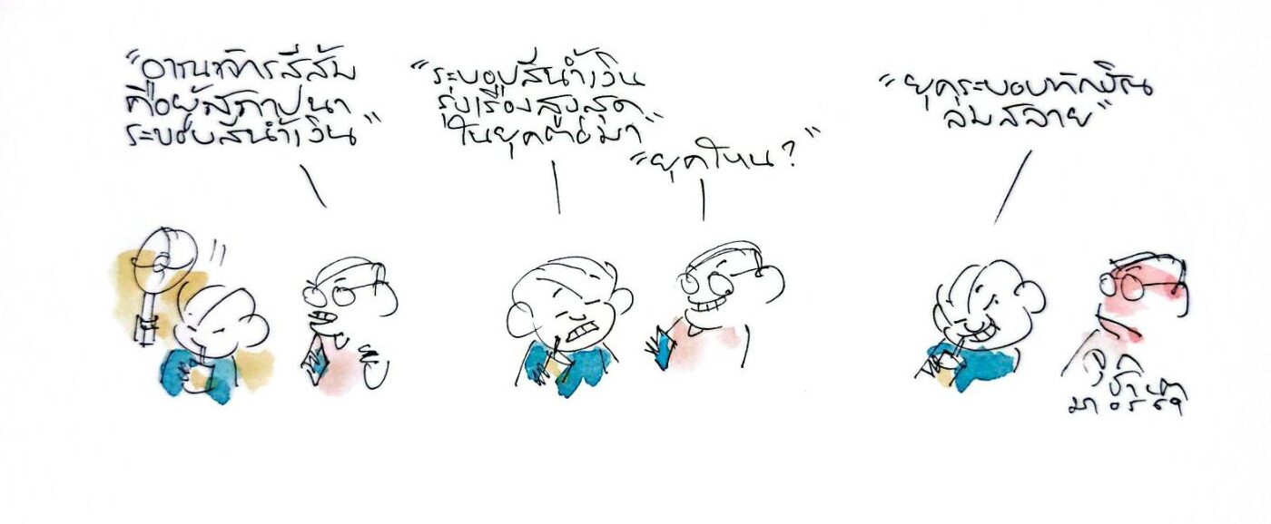 การ์ตูน จุก ชายคา - มติชนสุดสัปดาห์