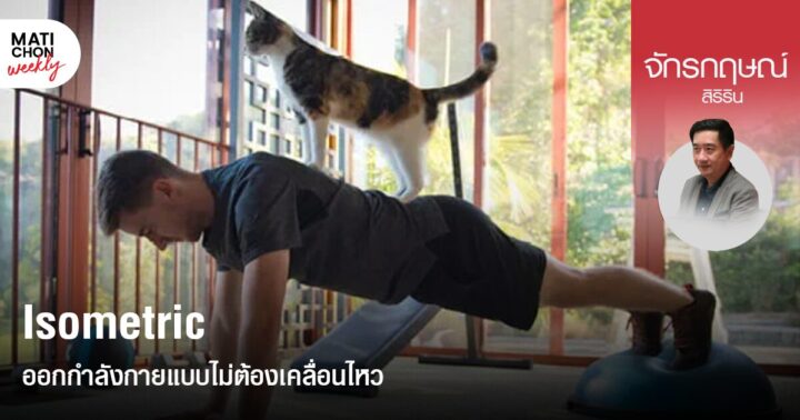 Isometric - มติชนสุดสัปดาห์