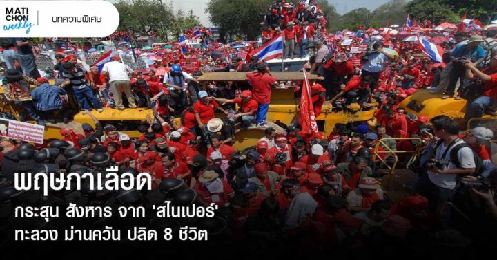 15 พฤษภาคม 2553 - มติชนสุดสัปดาห์