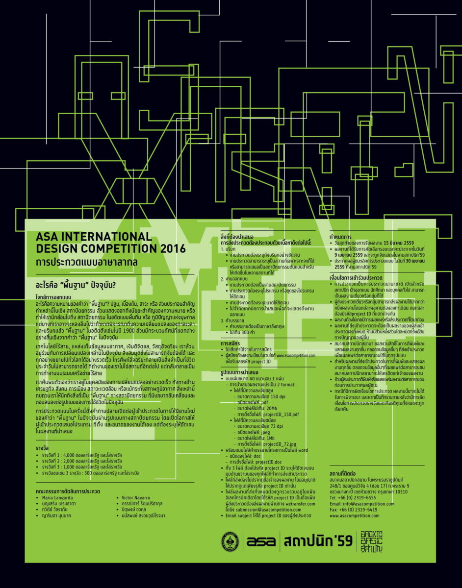 เชิญชวนส่งผลงานการประกวดแบบสากล ASA International Design Competition