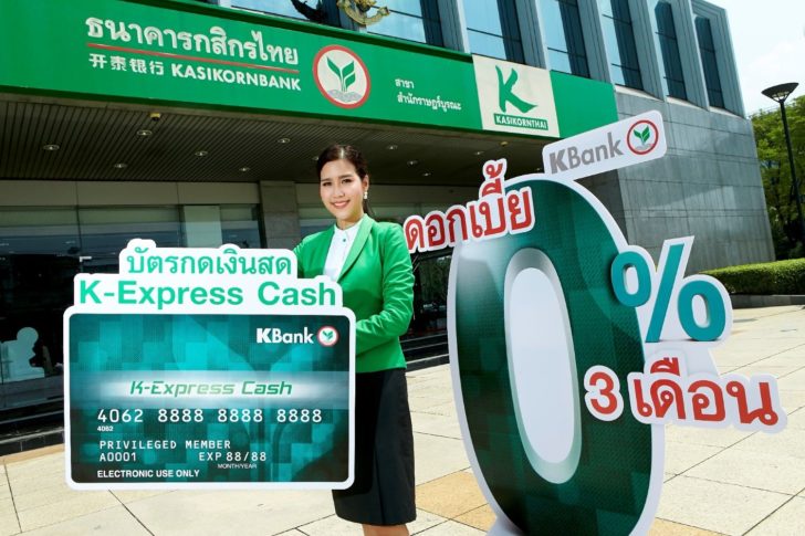 กสิกรไทย เปิดตัวแคมเปญ “บัตรกดเงินสด K-Express Cash ดอกเบี้ยพิเศษ 0% 3 ...