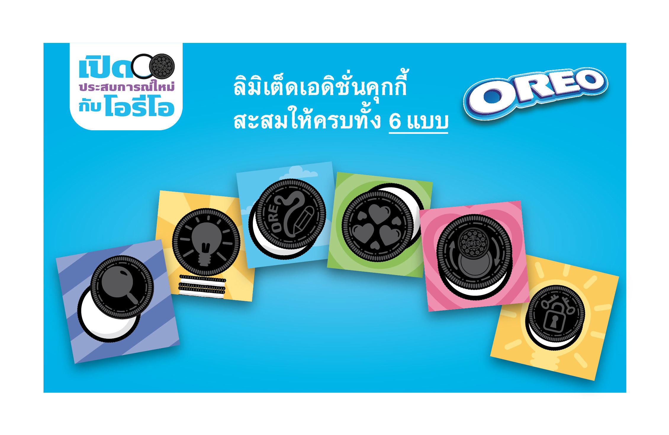 “ลิมิเต็ดเอดิชั่นคุกกี้โอรีโอ 6 แบบ”