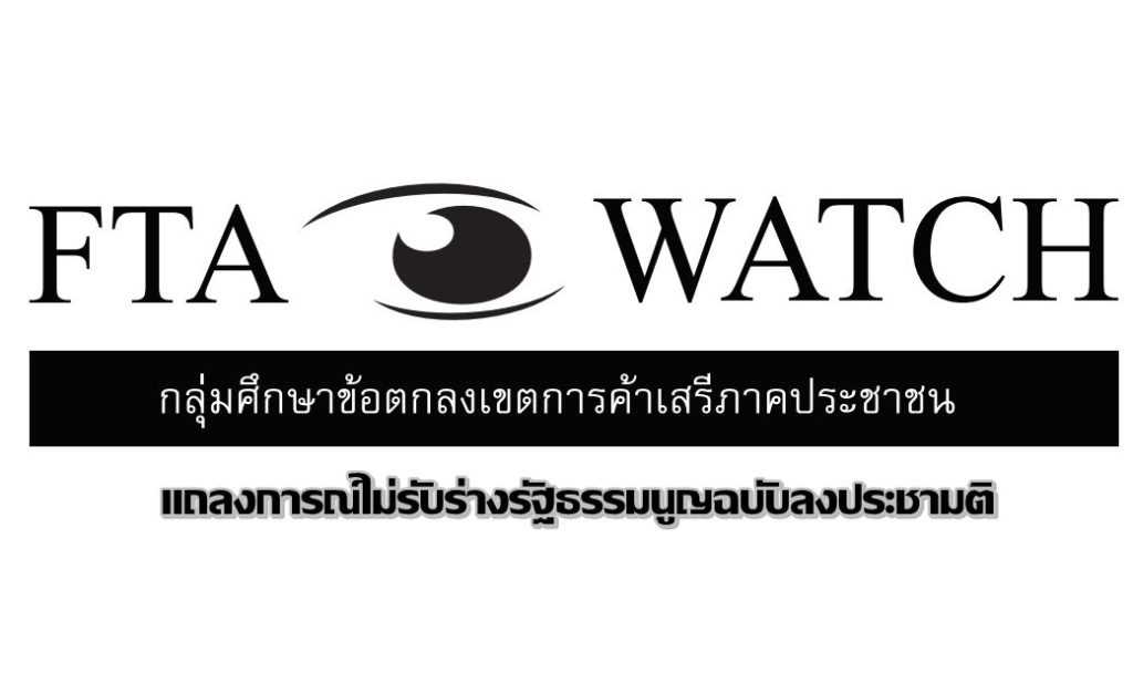 FTA Watch แถลง ไม่รับร่างรัฐธรรมนูญฉบับลงประชามติ