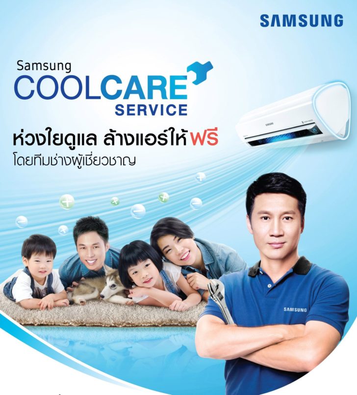ซัมซุง เปิดตัวแคมเปญ “Samsung COOL CARE SERVICE” ล้างแอร์ให้ฟรี!