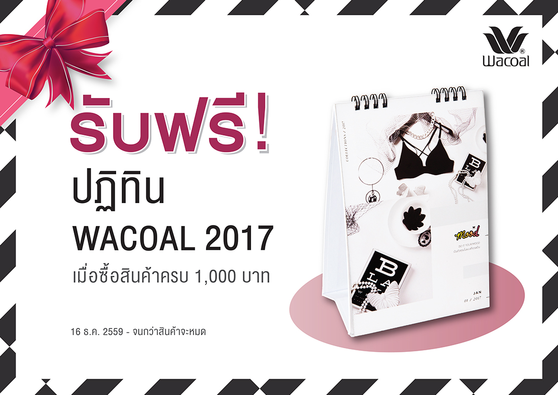 วาโก้มอบความสุขแห่งการช้อป ซื้อครบ1,000บาท รับฟรี! ปฎิทินตั้งโต๊ะ ...