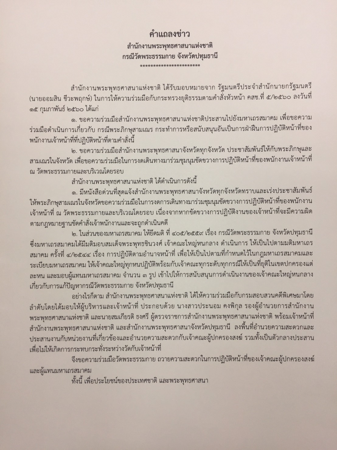 ผอ.พศ.ให้ วัดพระธรรมกาย อำนวยความสะดวก จนท. -ผู้ปกครองสงฆ์ -มหาเถร