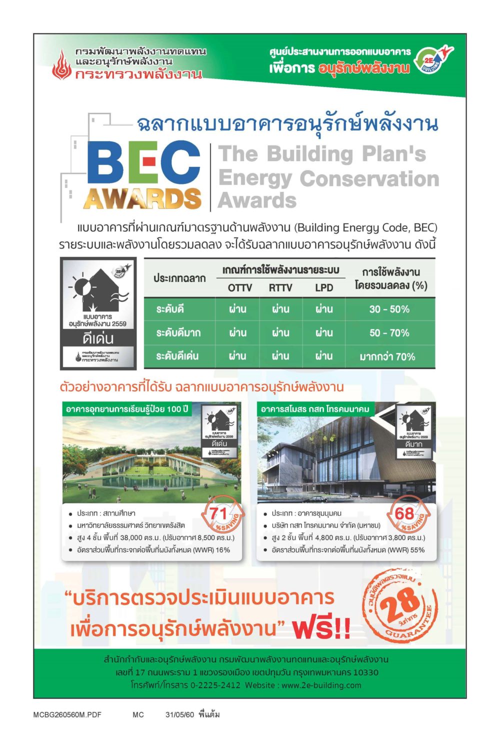 ฉลากแบบอาคารอนุรักษ์พลังงาน BEC AWARDS (The Building Plan’s Energy ...