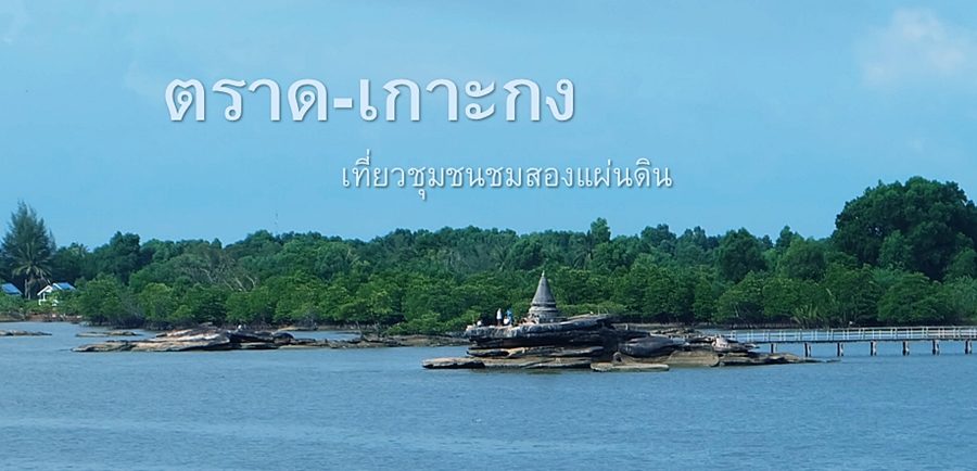 'ตราด-เกาะกง' เที่ยวชุมชนชมสองแผ่นดิน