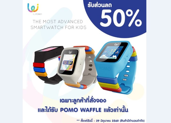 โพโมะเฮ้าส์ นาฬิกาป้องกันเด็กหาย จัดโปรโมชั่นเดือนมิถุนายน