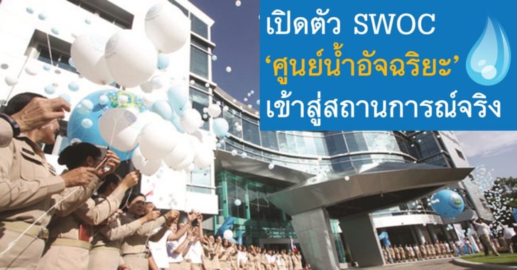 เปิดตัว SWOC 'ศูนย์น้ำอัจฉริยะ' เข้าสู่สถานการณ์จริง