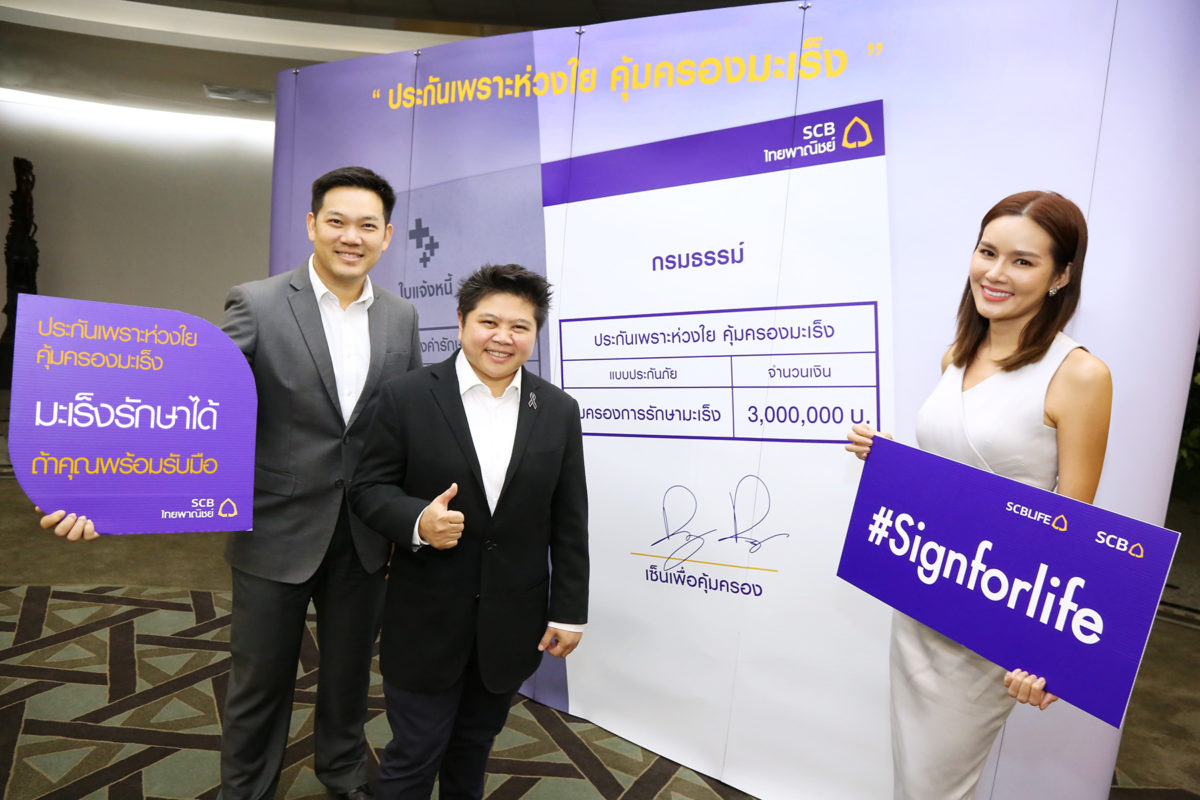 ไทยพาณิชย์ จับมือ SCBLIFE ส่งแคมเปญ Sign for Life “ประกันเพราะห่วงใย ...