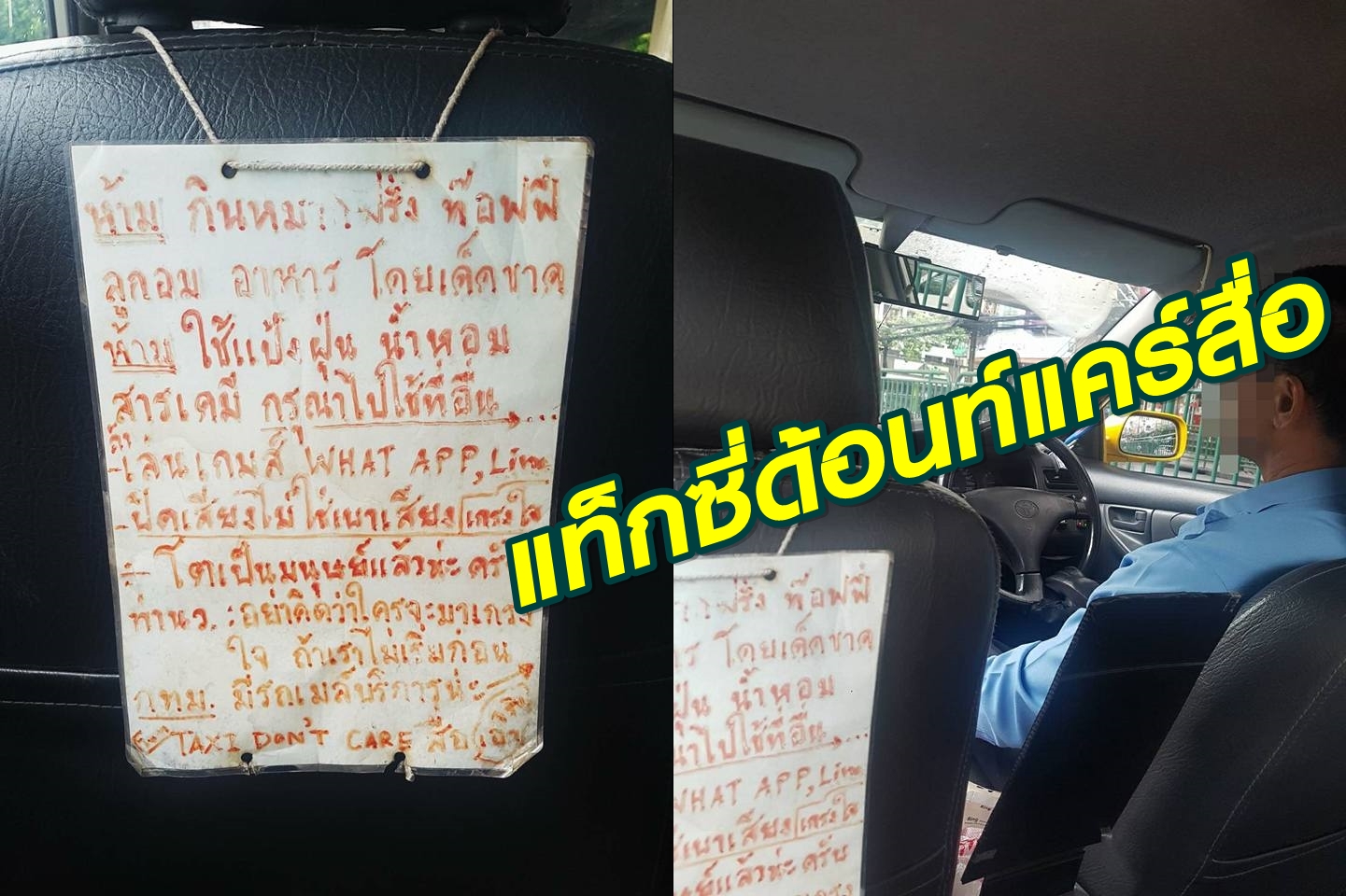 แท็กซี่ด้อนท์แคร์สื่อ! แห่แชร์แท็กซี่ติดป้ายห้ามสารพัด ย้ำ'กทม.มีรถเมล์ ...