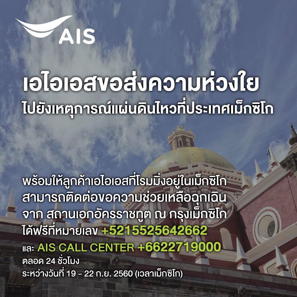 AIS ขอส่งความห่วงใยไปยังเหตุการณ์แผ่นดินไหวที่เม็กซิโก