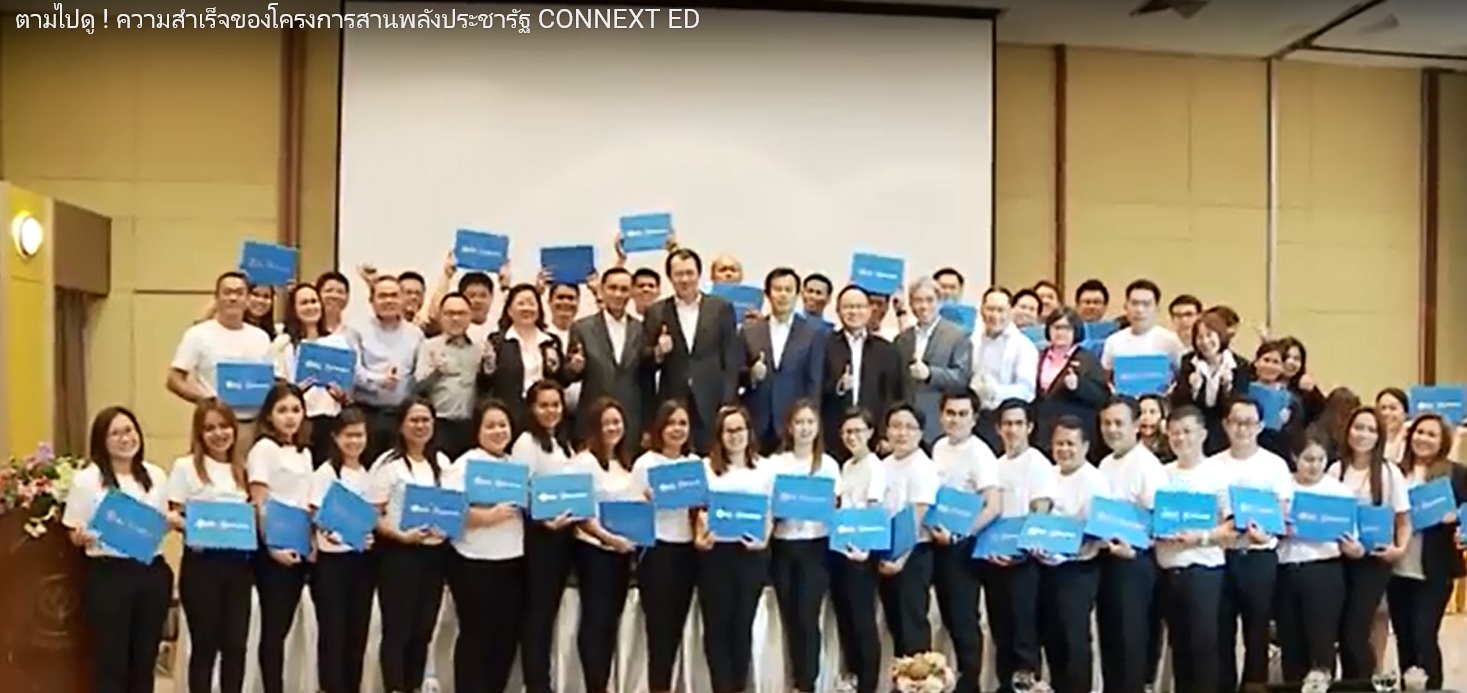 ตามไปดู ความสำเร็จของโครงการสานพลังประชารัฐ CONNEXT ED