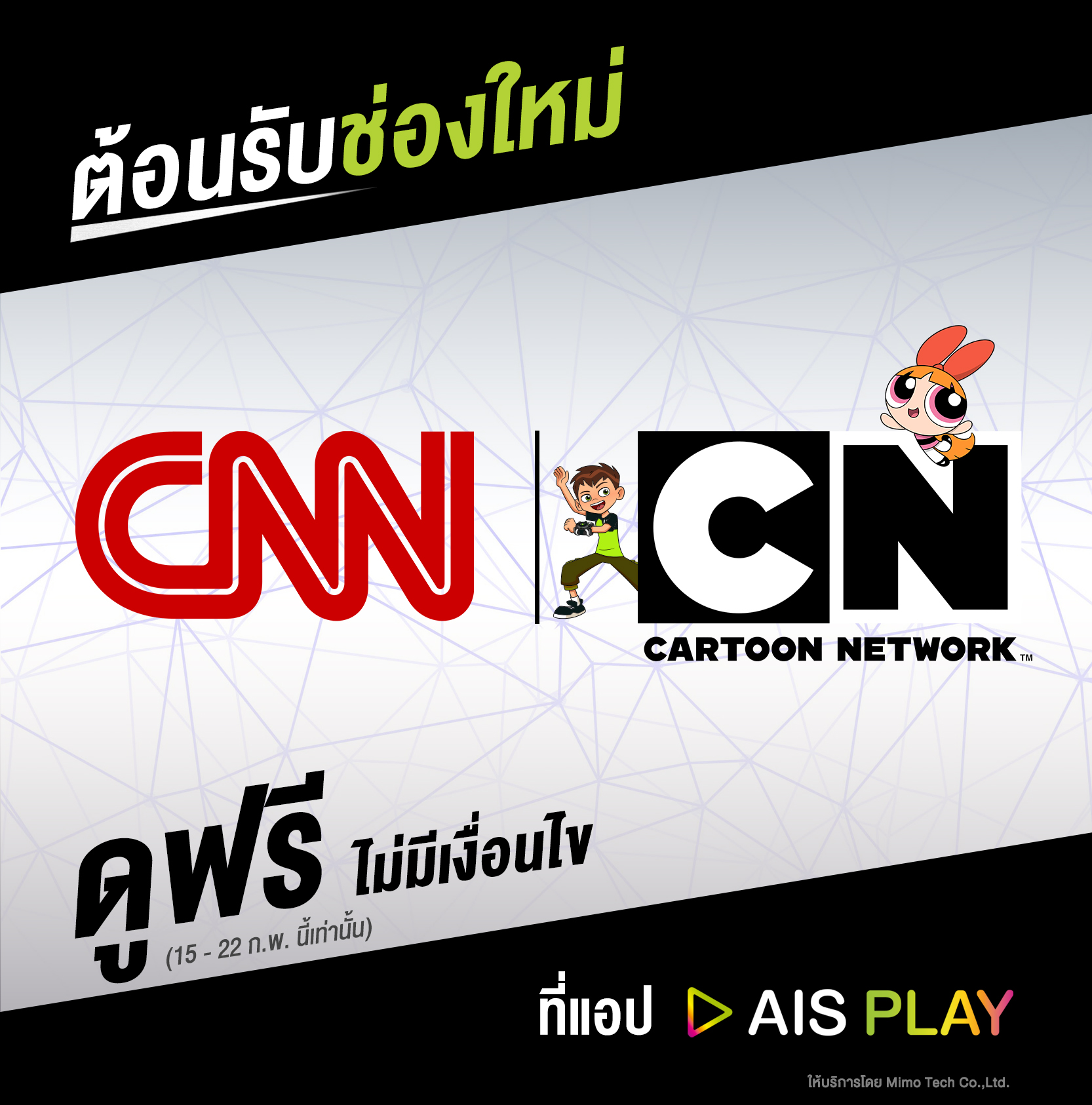 AIS ประกาศความร่วมมือ เทิร์นเนอร์ เปิดตัว 2 ช่อง CNN, CARTOON NETWORK