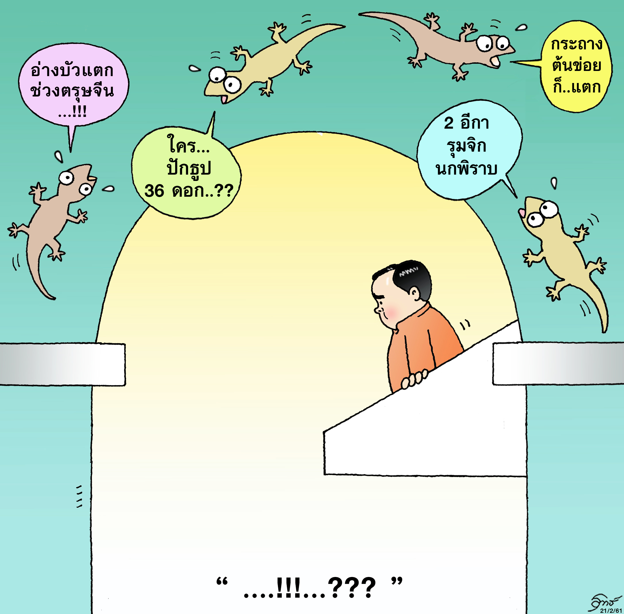 รุทธ์ออนไลน์ ประจำวันที่ 21 ก.พ. 2561