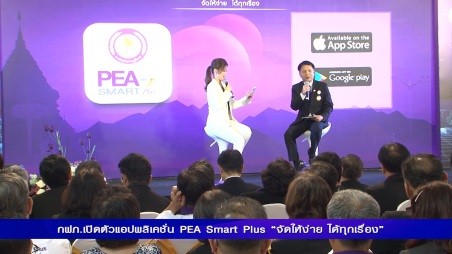 กฟภ.เปิดตัวแอปพลิเคชั่น PEA Smart Plus “จัดให้ง่าย ได้ทุกเรื่อง”