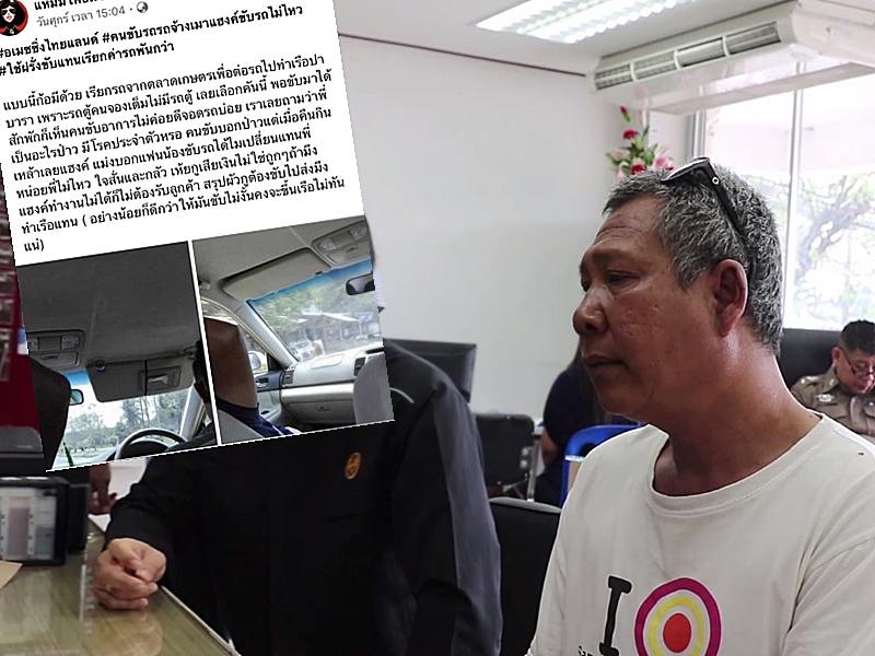 ฟังชัดๆ ว่า แฮงค์ไม่แฮงค์ โชเฟอร์ แท็กซี่ป้ายดำ ให้ผู้โดยสารขับเอง หลัง ...