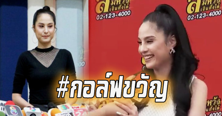 #กอล์ฟขวัญ ฮิตอีกครั้ง! โซเชียลขุดคลิปเก่าเทียบ หลังนางเอกสาวหยอด ...