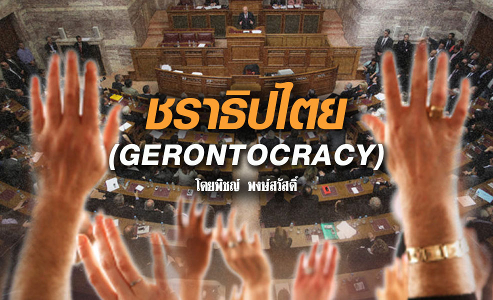 ชราธิปไตย (GERONTOCRACY) : โดย พิชญ์ พงษ์สวัสดิ์