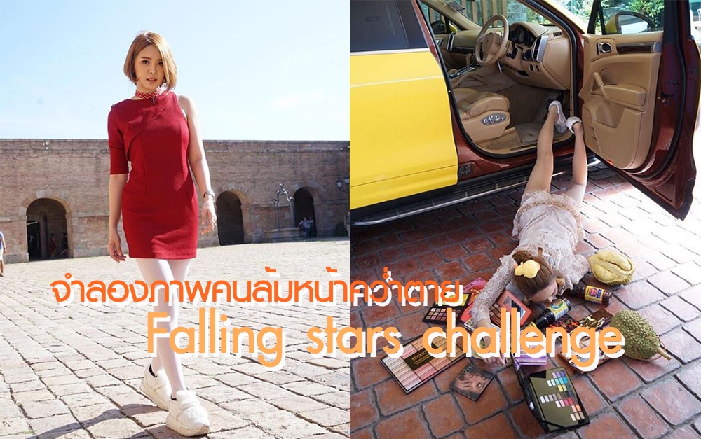 คบ 'หญิงแย้' ไม่มีตกเทรนด์ แชะภาพ! 'Falling stars challenge' ล้ม ...