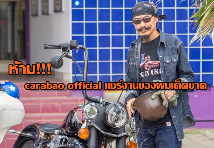 เกิดอะไรขึ้น? 'เล็ก คาราบาว' ประกาศห้ามเพจคาราบาวลงผลงาน-ลงเรื่องพาดพิงถึง