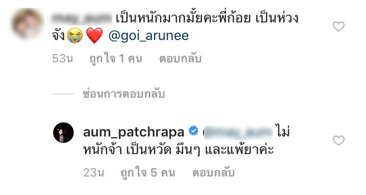 หาม " อั้ม พัชราภา" ส่งรพ.กลางดึก เป็นหวัด แพ้ยา แฟนคลับให้กำลังใจ