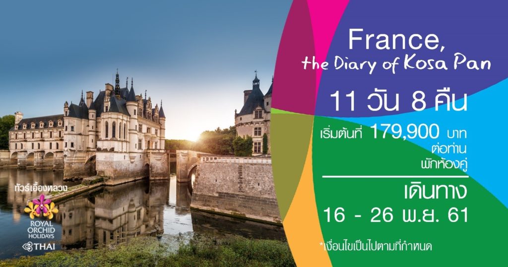 “การบินไทย” จัดเต็ม โปรโมชั่นแพคเกจทัวร์เอื้องหลวง “France The Diary of ...
