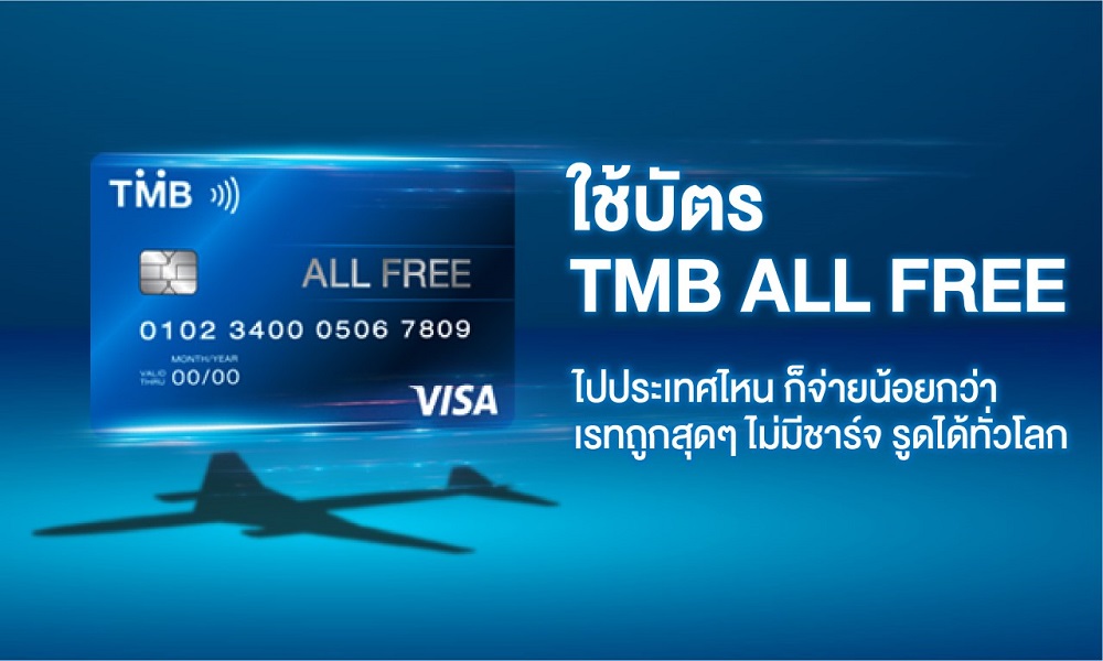"ทีเอ็มบี" ชวนพกบัตรเดบิต TMB All Free รูดช้อปทั่วโลก ไม่โดนชาร์จ 2.5% ...