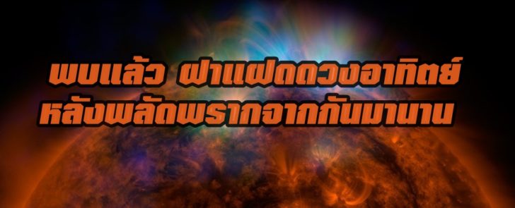 แล้วเราก็พบจนได้ ฝาแฝดดวงอาทิตย์ที่พลัดพรากจากกันไปนาน