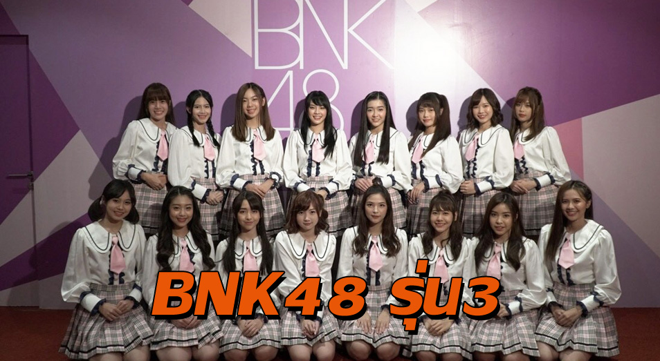 BNK48 รุ่น 3 เตรียมเปิดรับเมมเบอร์จากประเทศเพื่อนบ้านทั้ง กัมพูชา ลาว เมียนมาร์