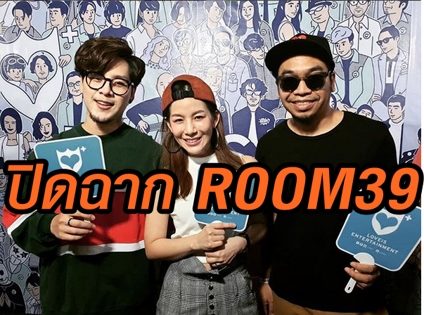 ปิดฉาก ROOM 39 ต้นสังกัดแถลงครบ จบใน 4 ข้อ อวยพรให้มีความสุข 'ทอม' แยกตัว