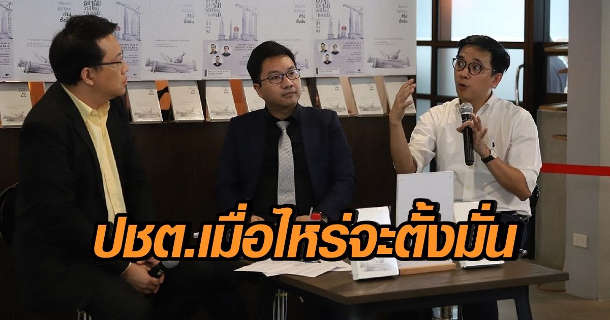 วงเสวนา ชี้ปัญหาปชต.ไทย ชนชั้นนำหวงอำนาจ สร้างนิทานราษฎรไม่พร้อม ทำทหาร ...